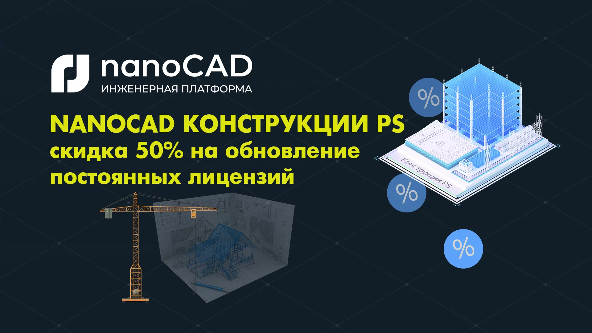 Скидка 50% на обновление постоянных лицензий продукта nanoCAD Конструкции на nanoCAD Конструкции ...